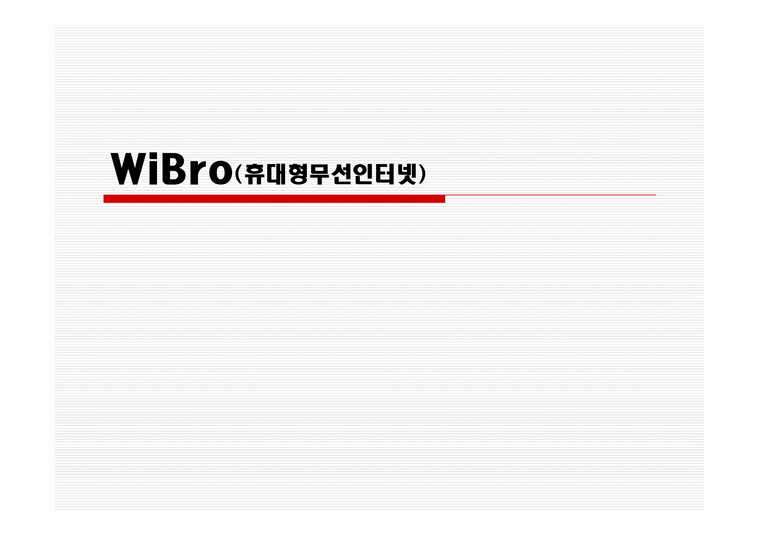 WiBro(휴대형무선인터넷) - 경제경영