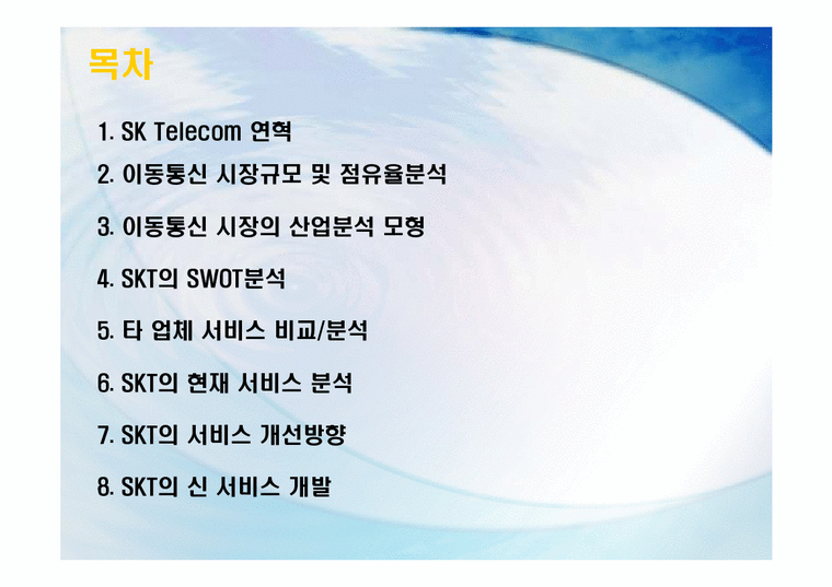 서비스마케팅 SKT(sk텔레콤)의 CRM - 경제경영