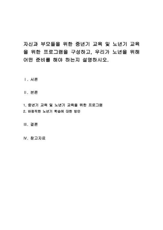 자신과 부모들을 위한 중년기 교육 및 노년기 교육을 위한 프로그램을 구성하고 우리가 노년을 위해 어떤 준비를 해야 하는지