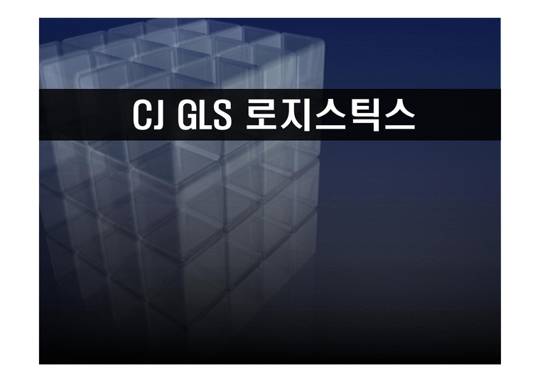 CJGLS로지스틱스 물류관리론 - 경제경영