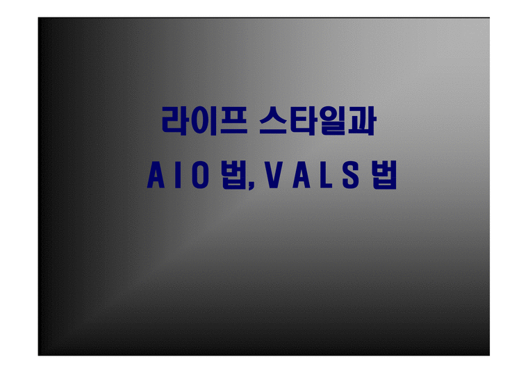 라이프스타일과 AIO법 그리고 VALS 법 - 경제경영