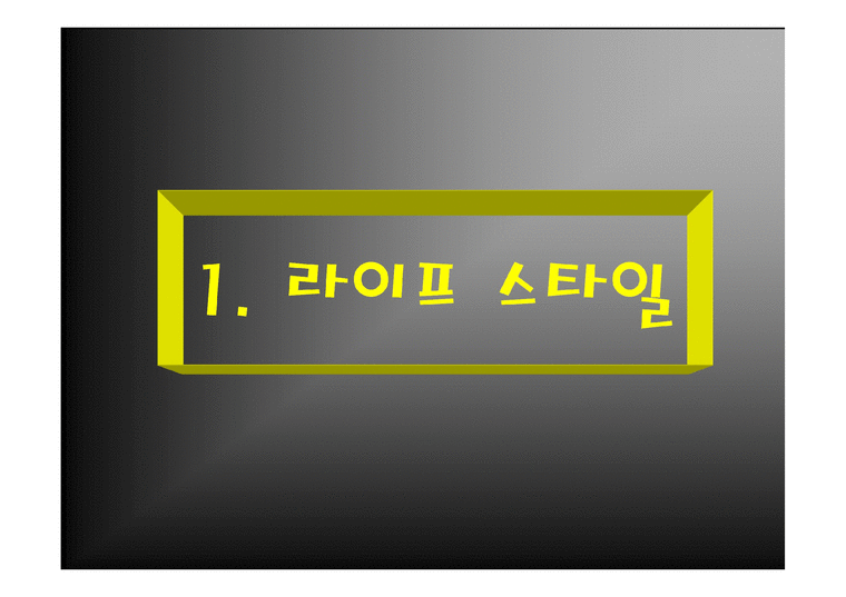 라이프스타일과 AIO법 그리고 VALS 법 - 경제경영