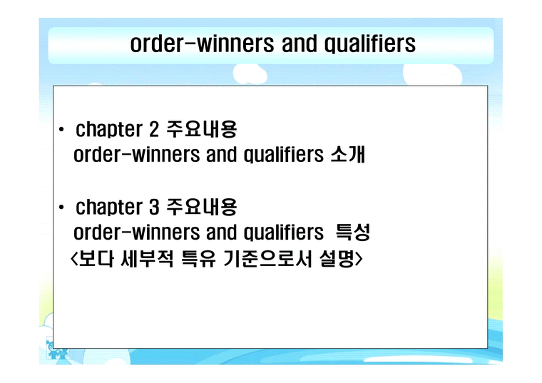 Order-Winners and Qualifiers 전략적 시나리오와 접근법 - 경제경영