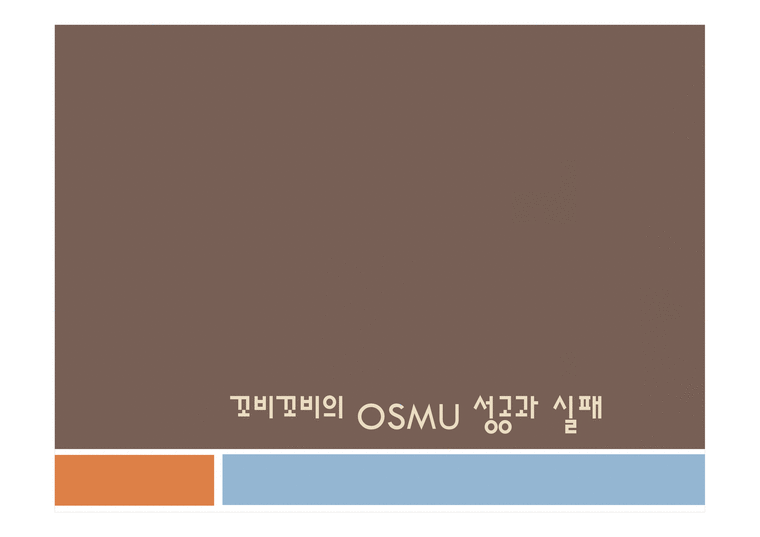 꼬비 꼬비의 oSMU성공과 실패 - 경제경영