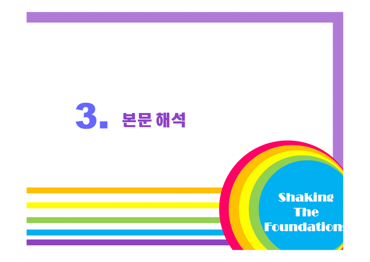 Shaking The Foundations - 경제경영