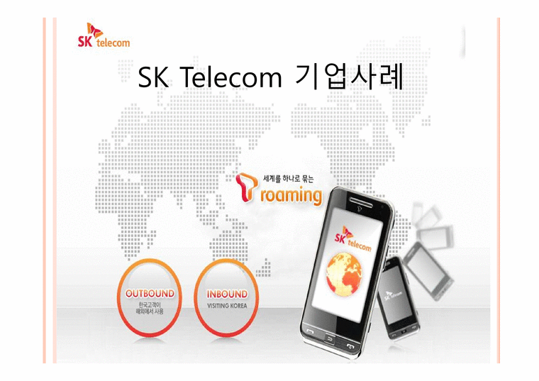 SKTelecom기업 사례서비스 운영관리 - 경제경영