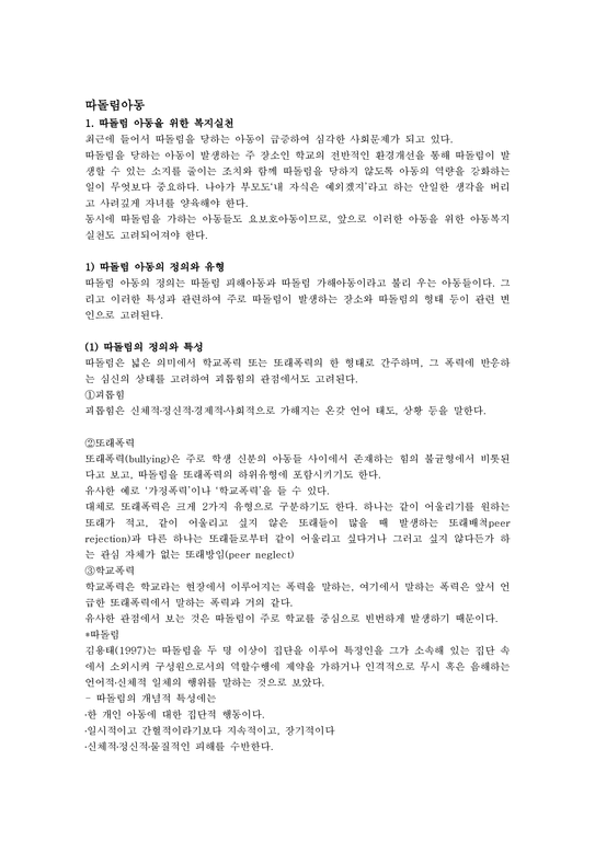 따돌림 아동과 비행 아동 - 사회과학