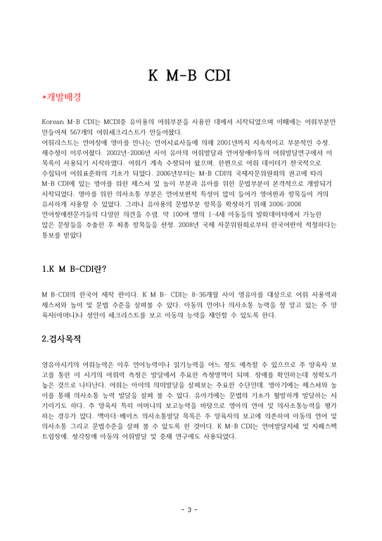 KMBCDI 검사 표준화 및 표본검사 의타 당도 및 신뢰도 - 사회과학