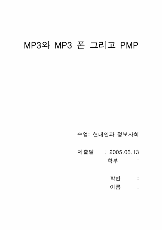 정보사회 MP3와 MP3폰 그리고 PMP - 사회과학