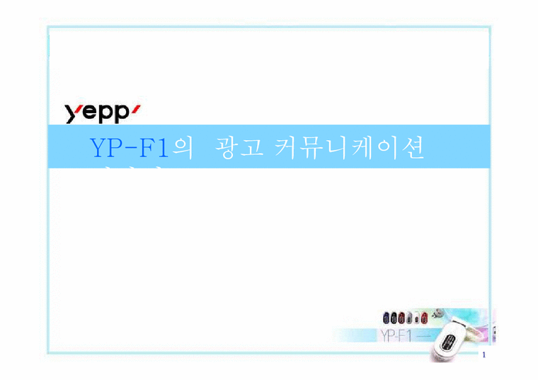 광고기획서 삼성mp3 yepp `옙`YP-F1의 광고 커뮤니케이션 전략서 - 경제경영