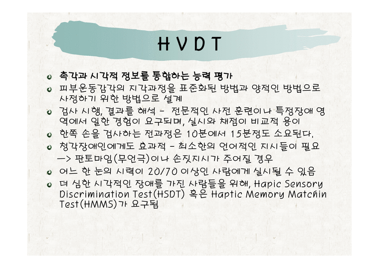 접촉성 시각 변별력 검사 HVDT - 사회과학