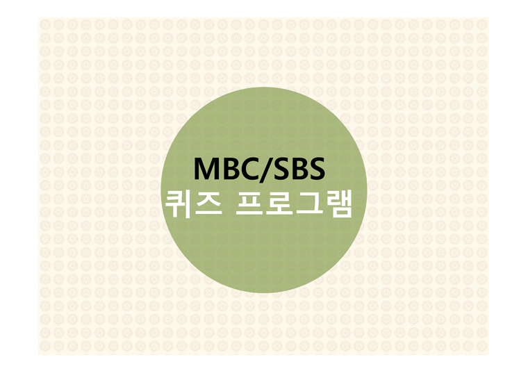 방송 모니터링 mbc&sbs퀴즈 프로그램 폐지 이유 - 사회과학