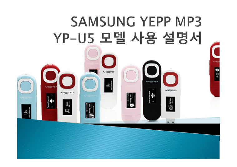 MP3플레이어 SAMSUNG YEPP MP3 YPU5모델 사용설명서 - 사회과학