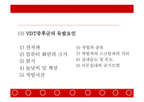 VDT 증후군 ( Visual Display Terminal Syndrom ) - 의약학