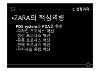 ZARA의 IT ZARA 소개 POS system 스페인 인디텍스 ZARA의 핵심역량 디자인 프로세스 생산 프로세스 패스트 ...