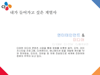 CJ 마케팅 CJ 경영 CJ 사례 브랜드마케팅 서비스마케팅 글로벌경영 사례분석 swot stp 4p - 사회과학
