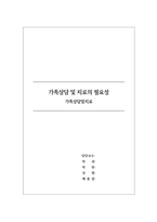 가족상담및치료 가족상담 및 치료의 필요성 - 사회과학