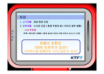 KTFT(KTF텔레콤)의 인사제도 - 경제경영