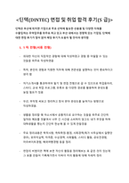 딘텍(DINTEC) 면접 및 취업 합격 후기(S급) - 자기소개서