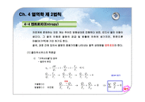 열역학 ch4 열역학 제 2법칙 ppt - 시험/강의/학업