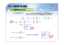 열역학 ch4 열역학 제 2법칙 ppt - 시험/강의/학업