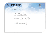 열역학 ch4 열역학 제 2법칙 ppt - 시험/강의/학업