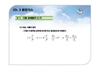 열역학 ch3 완전가스 ppt - 시험/강의/학업