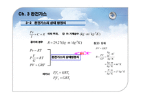 열역학 ch3 완전가스 ppt - 시험/강의/학업