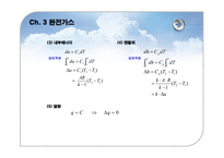 열역학 ch3 완전가스 ppt - 시험/강의/학업