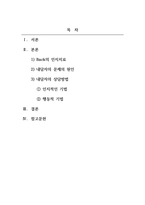 상담심리학_주어진 정보를 바탕으로 Back의 인지치료를 사용하여 상담을 진행하고자 한다 더 탐색해야하는 정보와 내담자의 문제의 ...