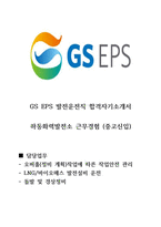 GSEPS 발전운영 합격 자소서 - 자기소개서