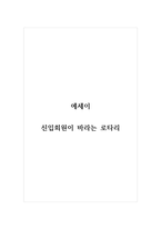 에세이_신입회원이 바라는 로타리 - 독후감/감상문
