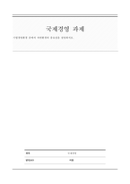 국제경영_자연환경의중요성_231125 - 사회과학