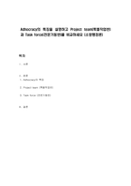 Adhocracy의 특징을 설명하고 Project team(특별작업반)과 Task force(전문기동반)를 비교하세요 (소방 ...