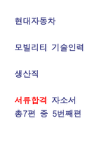 현대자동차 생산직 최종합격 자소서5 - 자기소개서