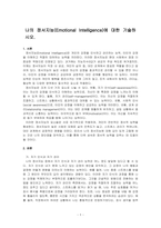 나의 정서지능(Emotional Intelligence)에 대한 기술하시오 - 사회과학