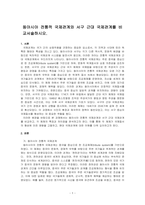 동아시아 전통적 국제관계와 서구 근대 국제관계를 비교서술하시오 - 사회과학