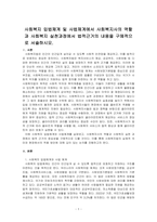 사회복지 입법체계 및 사법체계에서 사회복지사의 역할과 사회복지 실천과정에서 법적근거의 내용을 구체적으로 서술하시오 - 사회과학