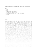 Piaget 인지발달 이론의 기본 개념에 대해 자세히 설명하고 교육적 시사점을 제시하시오 - 인문/교육