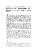 현재 본인이 원하는 분야의 사회복지기관에 사회복지사로 근무하고 있다고 가정하고 연구하고픈 주제를 생각해보고 그 필요성과 연구 ...
