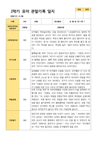 2학기 서류 유아 관찰일지와 발달평가와 상담일지 만 3세 21명 63p -평가제 - 인문/교육