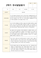 만 5세 24명 2학기 유아 발달평가와 관찰일지 - 평가제 - 인문/교육