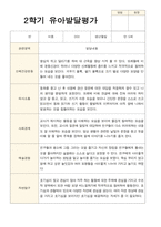 만 5세 24명 2학기 유아 발달평가와 관찰일지 - 평가제 - 인문/교육