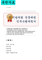 지방의회 전문위원 직무수행계획서 - 자기소개서