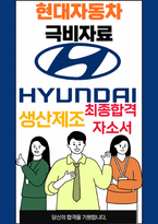 현대자동차 생산제조 25년도 최종합격자소서 최신극비자료 - 자기소개서