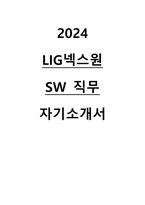 2024년 하반기 LIG 넥스원 SW 직무 합격 자기소개서 - 자기소개서