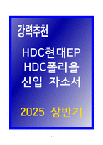 A+ HDC현대EP HDC폴리올 신입 자기소개서 - 자기소개서
