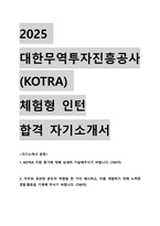 2025년도 대한무역투자진흥공사(KOTRA) 체험형 인턴 합격 자기소개서 - 자기소개서