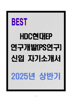 A+ HDC현대EP 연구개발(PS연구) 신입 자기소개서 - 자기소개서