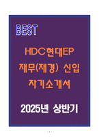 A+ HDC현대EP 재무(재경) 신입 자기소개서 - 자기소개서